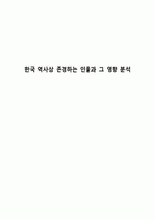 한국 역사상 존경하는 인물과 그 영향 분석