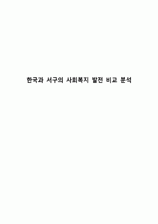 한국과 서구의 사회복지 발전 비교 분석