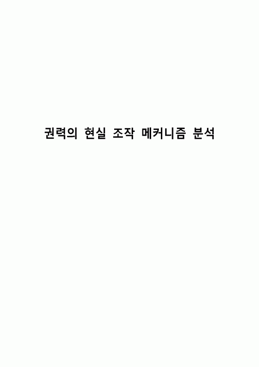 권력의 현실 조작 메커니즘 분석