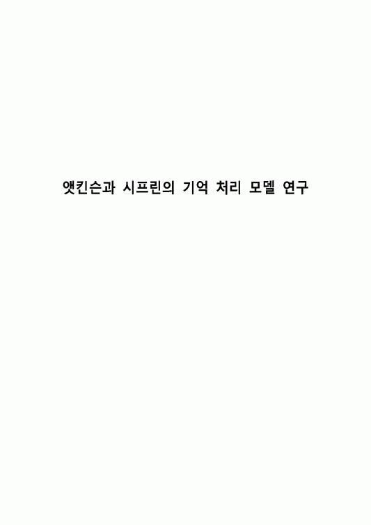 앳킨슨과 시프린의 기억 처리 모델 연구