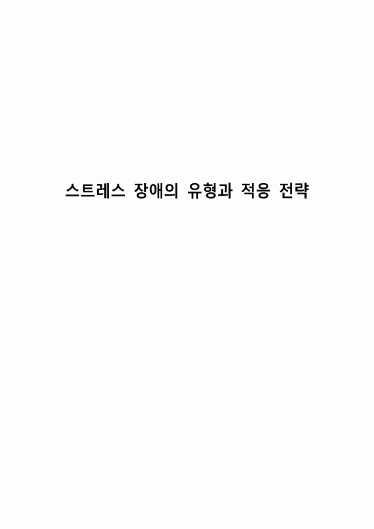 스트레스 장애의 유형과 적응 전략