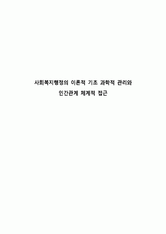 사회복지행정의 이론적 기초 과학적 관리와 인간관계 체계적 접근