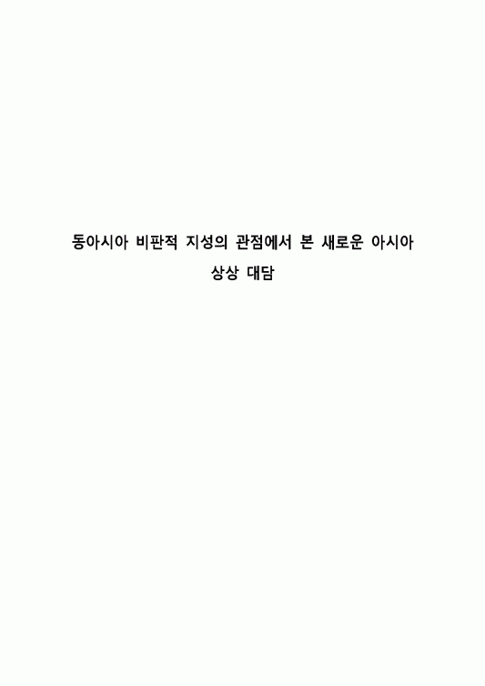 동아시아 비판적 지성의 관점에서 본 새로운 아시아 상상 대담