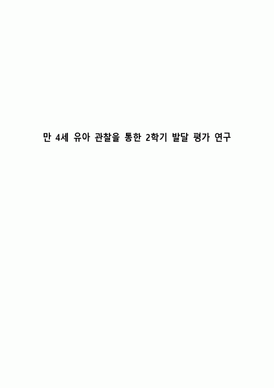 만 4세 유아 관찰을 통한 2학기 발달 평가 연구