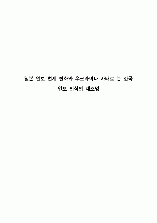 일본 안보 법제 변화와 우크라이나 사태로 본 한국 안보 의식의 재조명