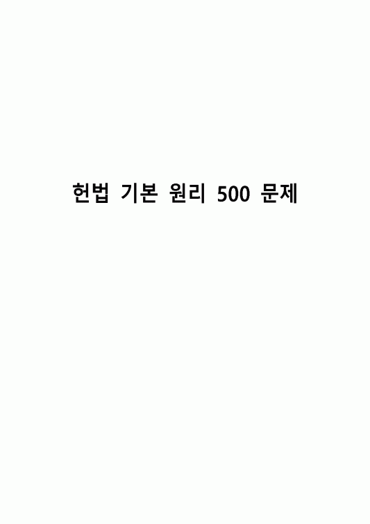 헌법 기본 원리 500 문제