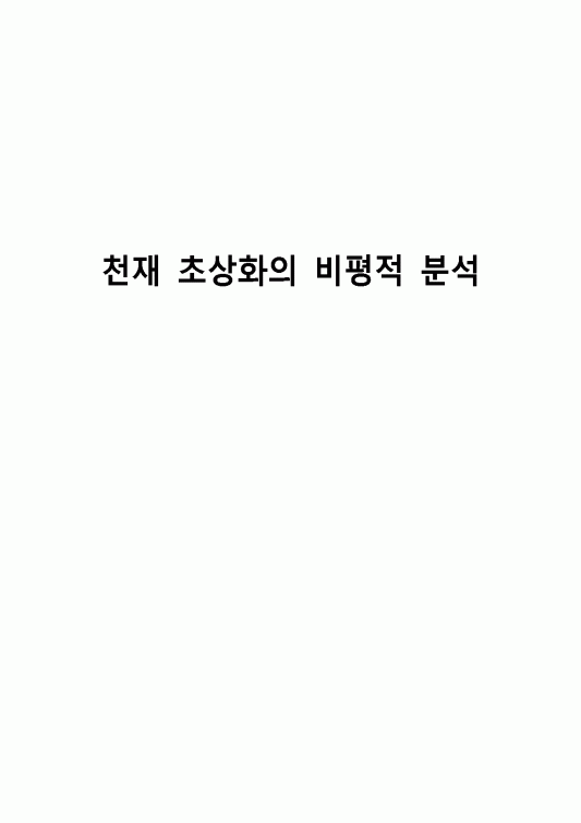 천재 초상화의 비평적 분석