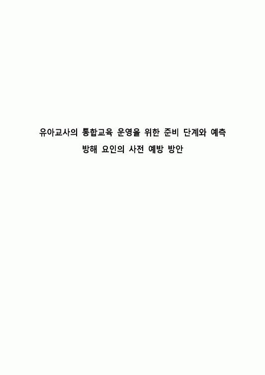 유아교사의 통합교육 운영을 위한 준비 단계와 예측 방해 요인의 사전 예방 방안