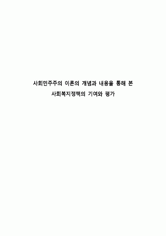 사회민주주의 이론의 개념과 내용을 통해 본 사회복지정책의 기여와 평가