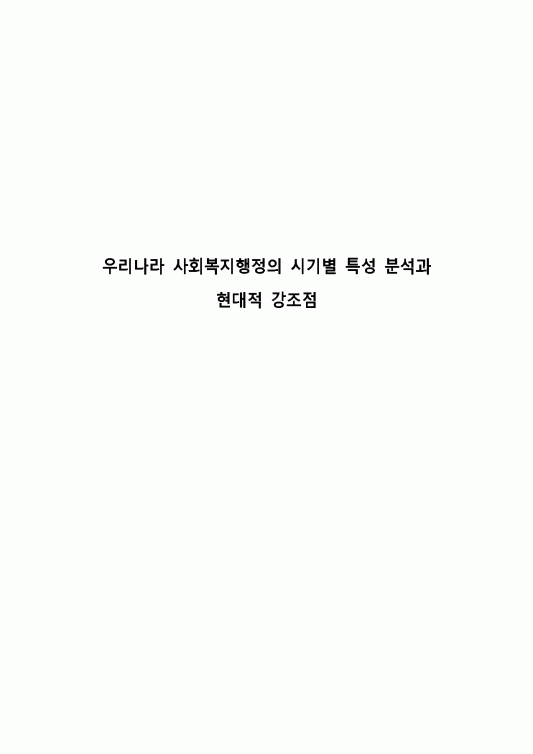 우리나라 사회복지행정의 시기별 특성 분석과 현대적 강조점