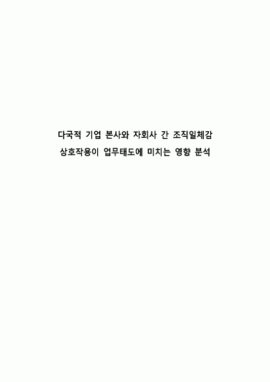 다국적 기업 본사와 자회사 간 조직일체감 상호작용이 업무태도에 미치는 영향 분석