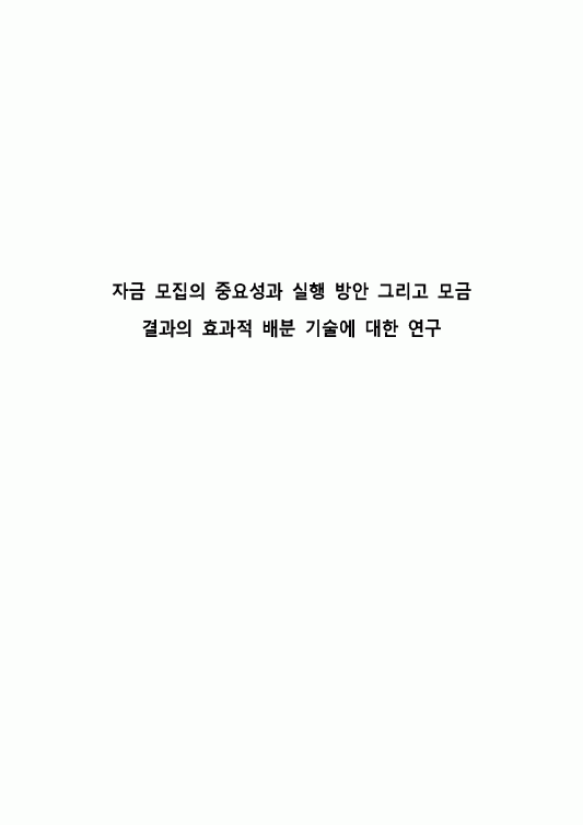 자금 모집의 중요성과 실행 방안 그리고 모금 결과의 효과적 배분 기술에 대한 연구