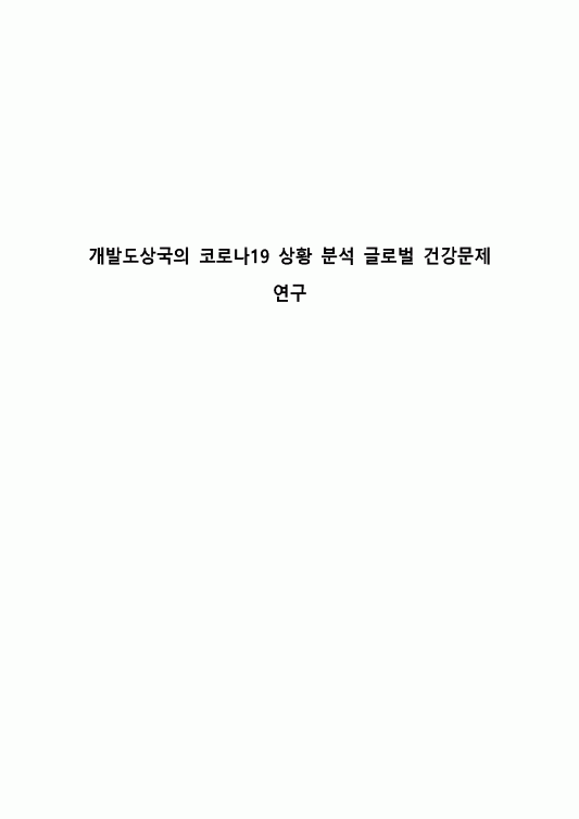 개발도상국의 코로나19 상황 분석 글로벌 건강문제 연구