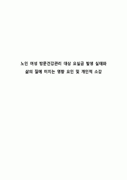 노인 여성 방문건강관리 대상 요실금 발생 실태와 삶의 질에 미치는 영향 요인 및 개인적 소감