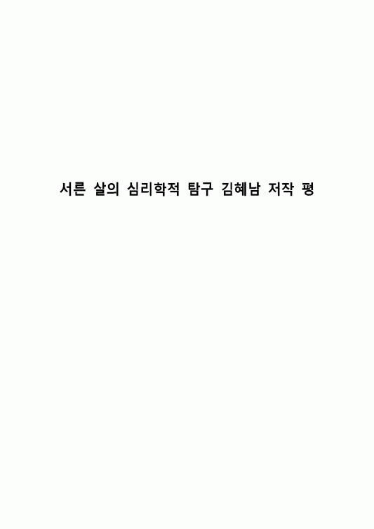 서른 살의 심리학적 탐구 김혜남 저작 평