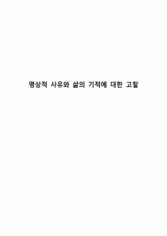 명상적 사유와 삶의 기적에 대한 고찰