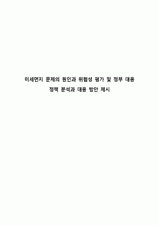 미세먼지 문제의 원인과 위험성 평가 및 정부 대응 정책 분석과 대응 방안 제시