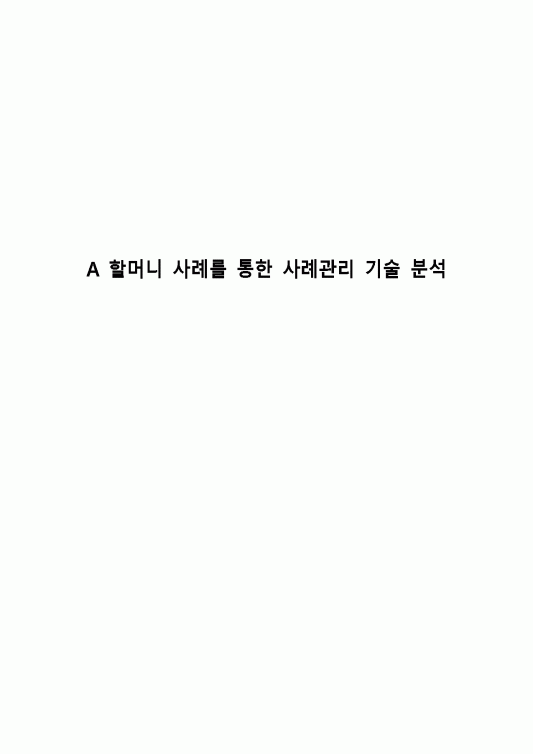 A 할머니 사례를 통한 사례관리 기술 분석