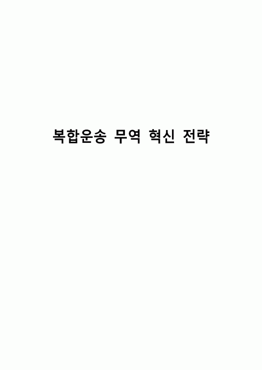 복합운송 무역 혁신 전략