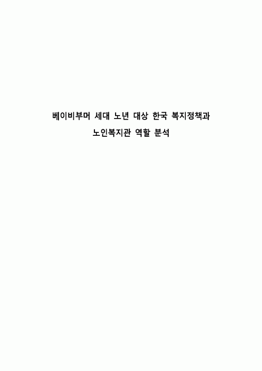 베이비부머 세대 노년 대상 한국 복지정책과 노인복지관 역할 분석