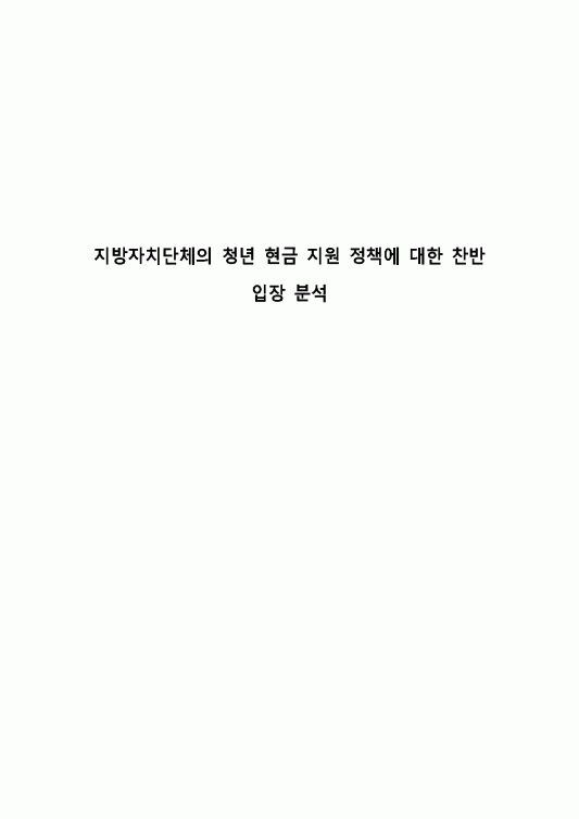 지방자치단체의 청년 현금 지원 정책에 대한 찬반 입장 분석