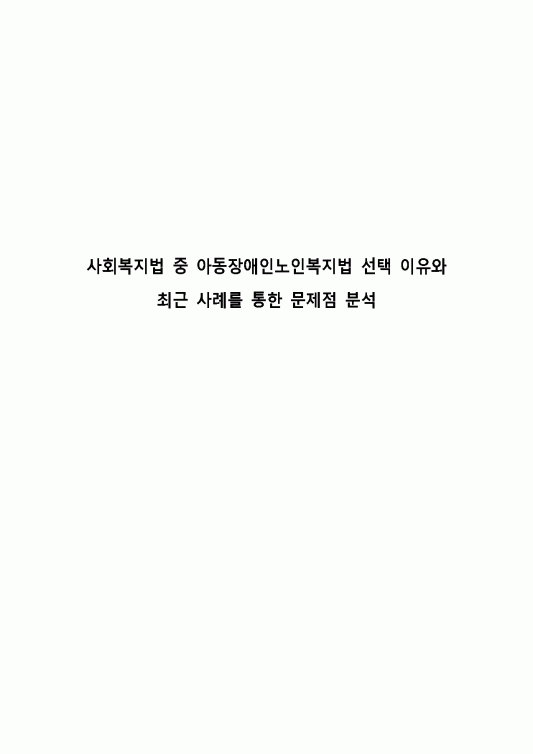 사회복지법 중 아동장애인노인복지법 선택 이유와 최근 사례를 통한 문제점 분석