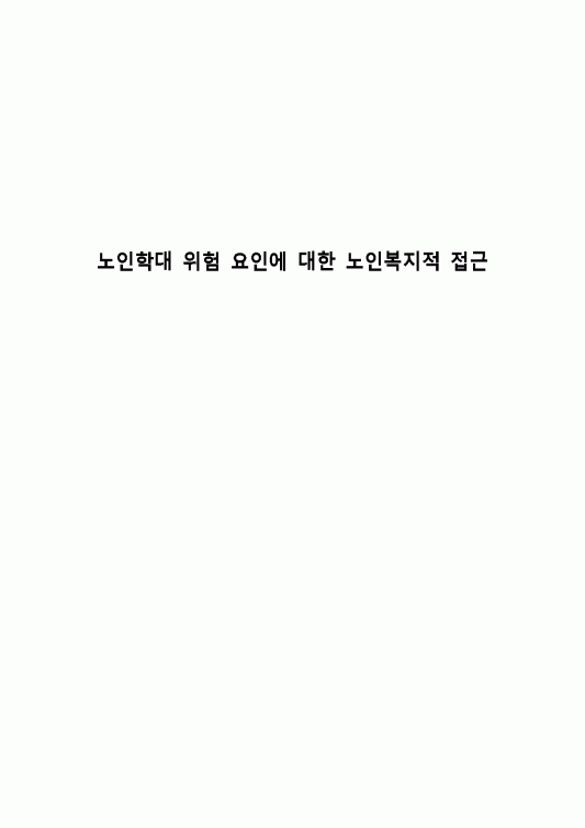 노인학대 위험 요인에 대한 노인복지적 접근
