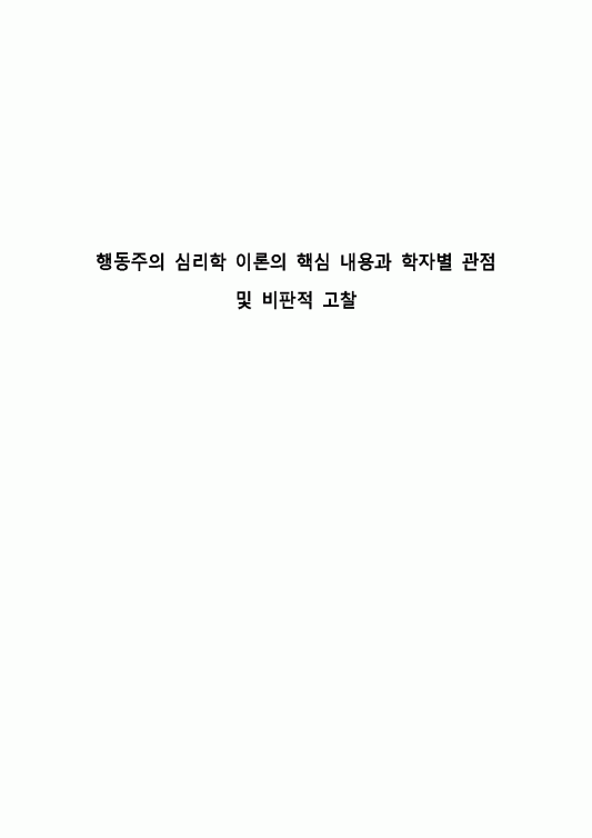 행동주의 심리학 이론의 핵심 내용과 학자별 관점 및 비판적 고찰
