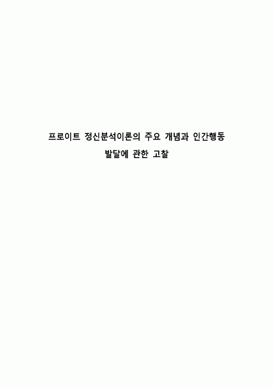 프로이트 정신분석이론의 주요 개념과 인간행동 발달에 관한 고찰