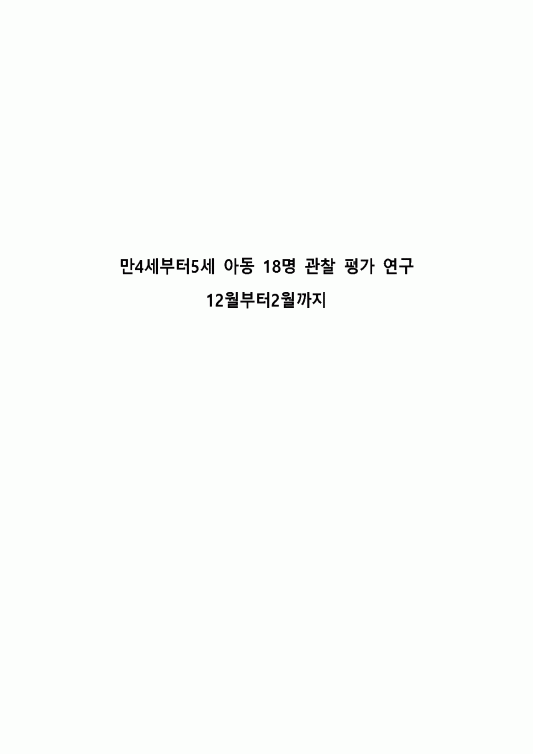 만4세부터5세 아동 18명 관찰 평가 연구 12월부터2월까지