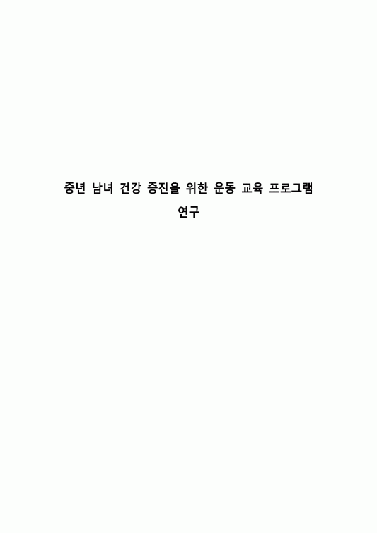 중년 남녀 건강 증진을 위한 운동 교육 프로그램 연구
