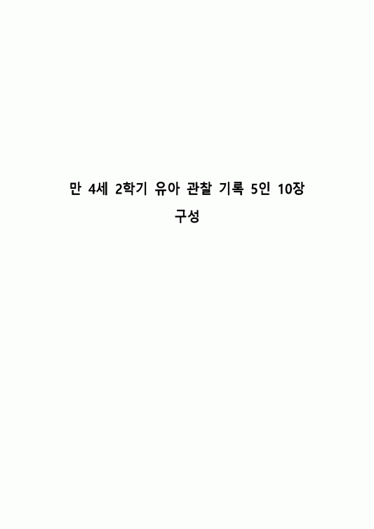 만 4세 2학기 유아 관찰 기록 5인 10장 구성
