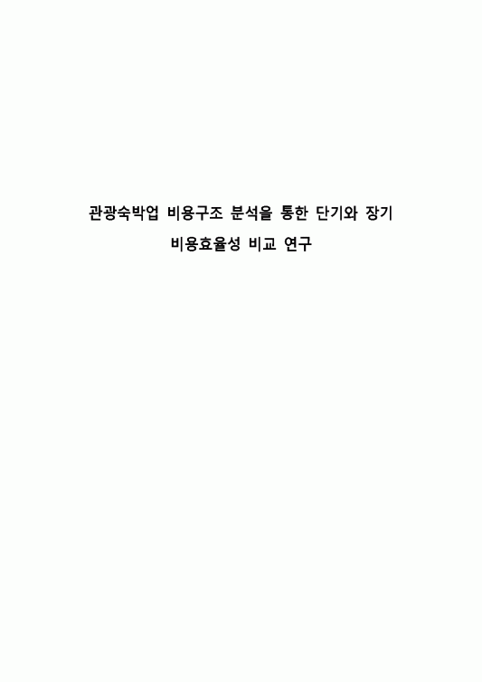 관광숙박업 비용구조 분석을 통한 단기와 장기 비용효율성 비교 연구