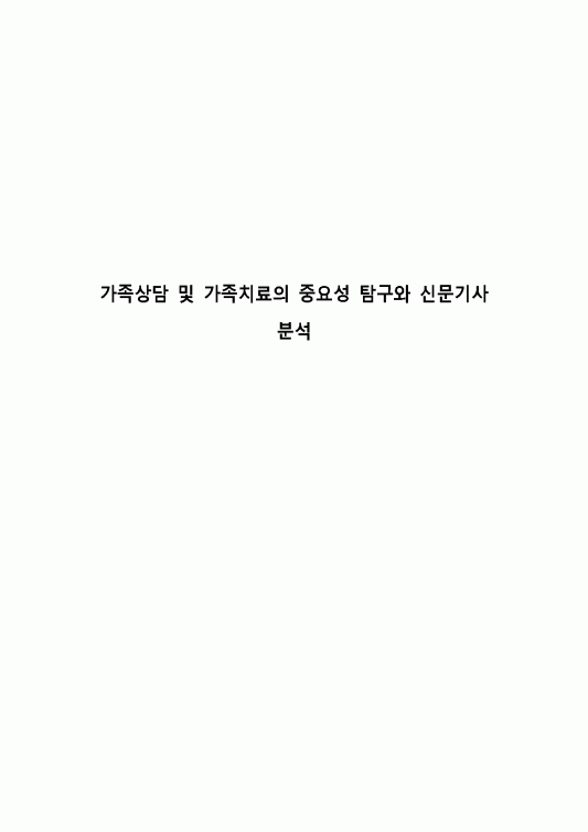 가족상담 및 가족치료의 중요성 탐구와 신문기사 분석
