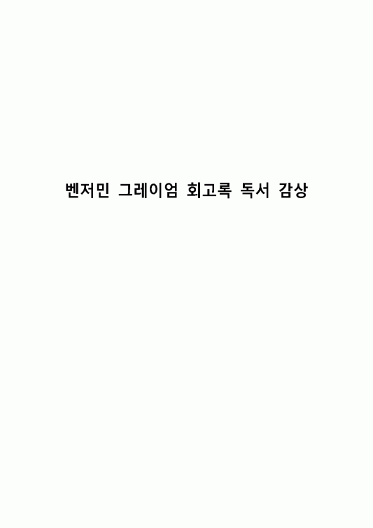 벤저민 그레이엄 회고록 독서 감상