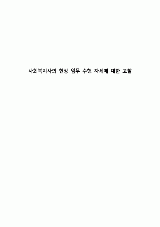사회복지사의 현장 임무 수행 자세에 대한 고찰