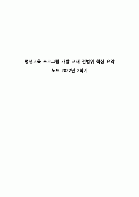 평생교육 프로그램 개발 교재 전범위 핵심 요약 노트 2022년 2학기