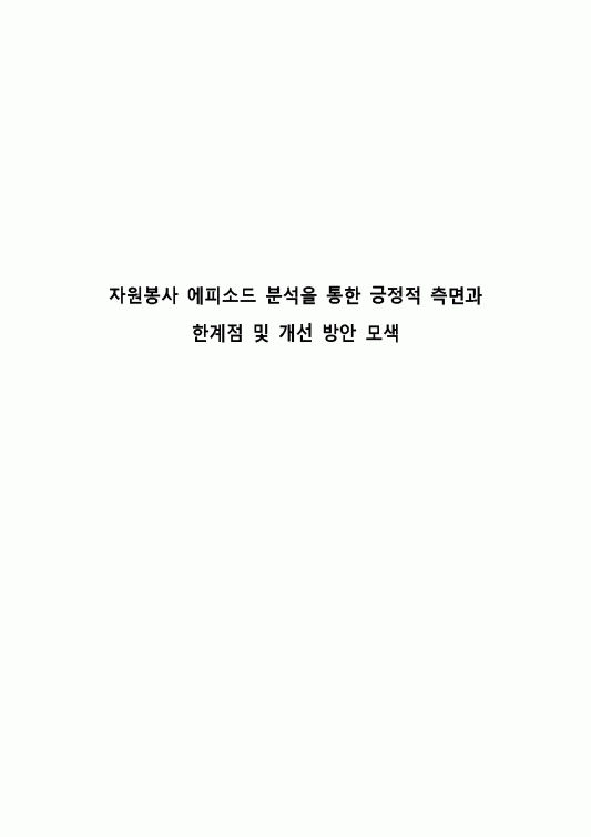 자원봉사 에피소드 분석을 통한 긍정적 측면과 한계점 및 개선 방안 모색