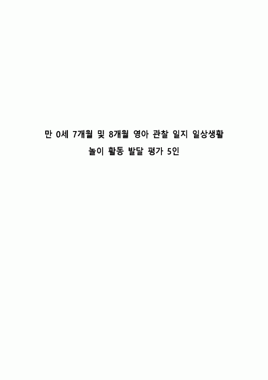 만 0세 7개월 및 8개월 영아 관찰 일지 일상생활 놀이 활동 발달 평가 5인
