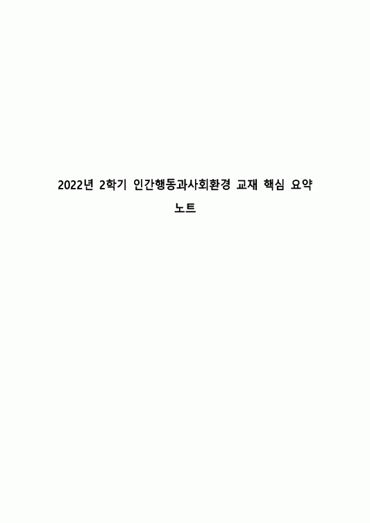 2022년 2학기 인간행동과사회환경 교재 핵심 요약 노트