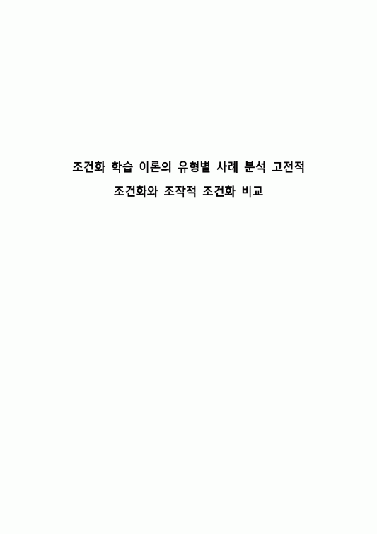조건화 학습 이론의 유형별 사례 분석 고전적 조건화와 조작적 조건화 비교