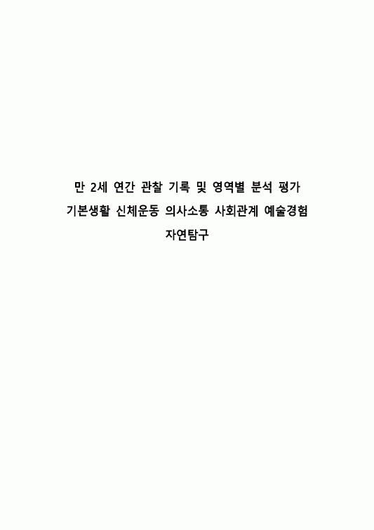 만 2세 연간 관찰 기록 및 영역별 분석 평가 기본생활 신체운동 의사소통 사회관계 예술경험 자연탐구
