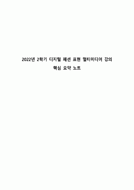 2022년 2학기 디지털 패션 표현 멀티미디어 강의 핵심 요약 노트