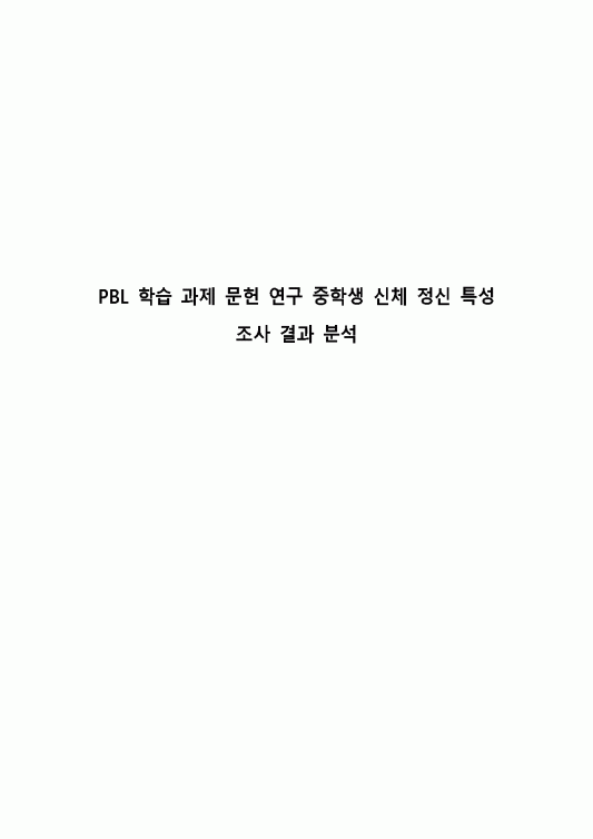 PBL 학습 과제 문헌 연구 중학생 신체 정신 특성 조사 결과 분석