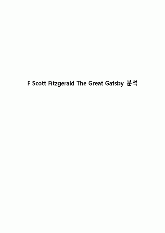 F Scott Fitzgerald The Great Gatsby 분석