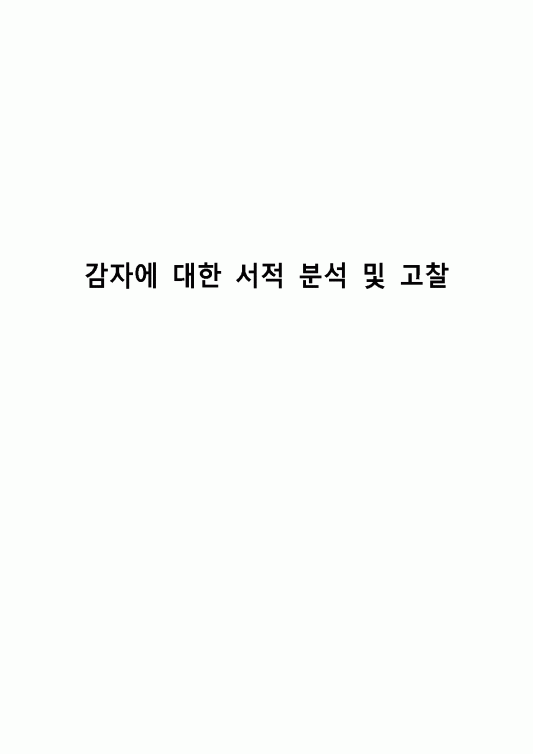감자에 대한 서적 분석 및 고찰