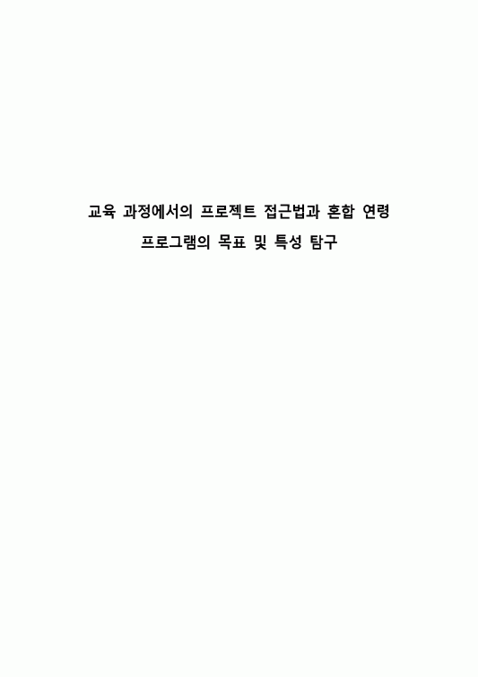 교육 과정에서의 프로젝트 접근법과 혼합 연령 프로그램의 목표 및 특성 탐구