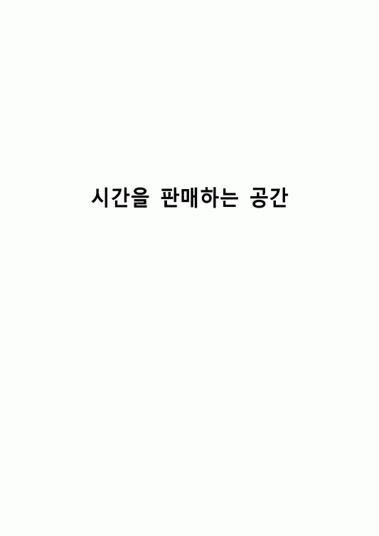 시간을 판매하는 공간