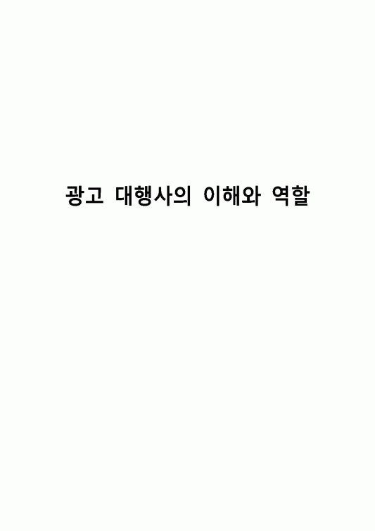광고 대행사의 이해와 역할