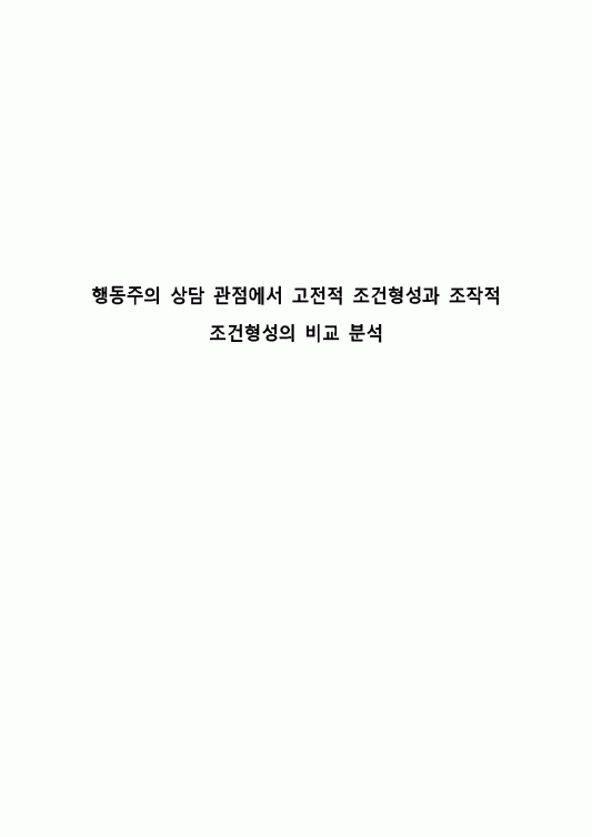 행동주의 상담 관점에서 고전적 조건형성과 조작적 조건형성의 비교 분석